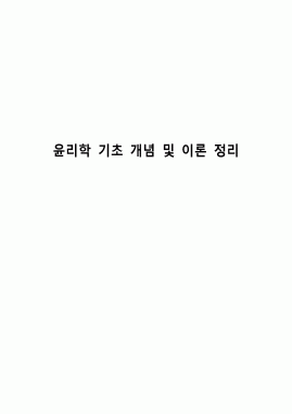 윤리학 기초 개념 및 이론 정리-1페이지