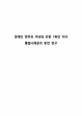 장애인 한부모 여성의 초등 1학년 자녀 통합사례관리 방안 연구-1페이지