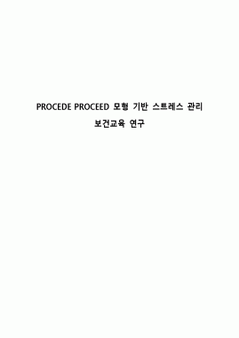 PROCEDE PROCEED 모형 기반 스트레스 관리 보건교육 연구-1페이지