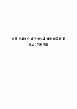 미국 사회복지 발전 역사와 경제 대공황 및 신보수주의 영향-1페이지