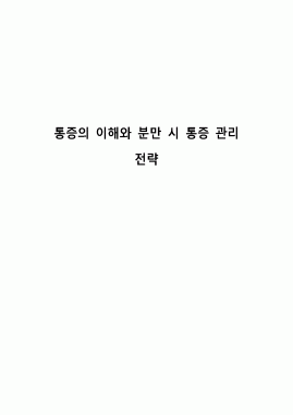 통증의 이해와 분만 시 통증 관리 전략-1페이지