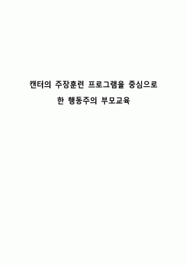 캔터의 주장훈련 프로그램을 중심으로 한 행동주의 부모교육-1페이지