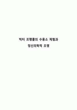 빅터 프랭클의 수용소 체험과 정신의학적 조명-1페이지