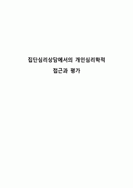 집단심리상담에서의 개인심리학적 접근과 평가-1페이지
