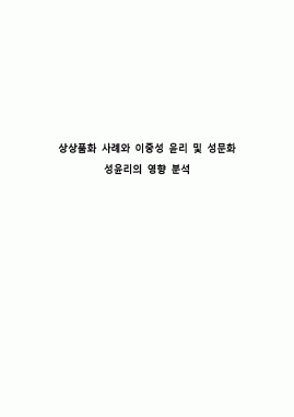 상상품화 사례와 이중성 윤리 및 성문화 성윤리의 영향 분석-1페이지