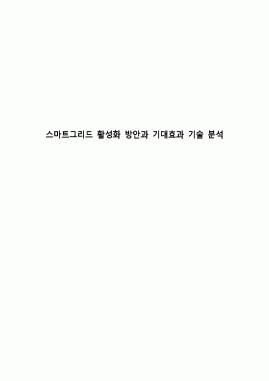 스마트그리드 활성화 방안과 기대효과 기술 분석-1페이지