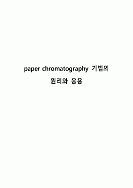 paper chromatography 기법의 원리와 응용-1페이지