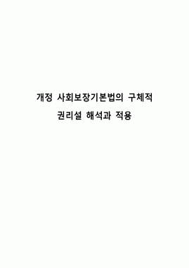 개정 사회보장기본법의 구체적 권리설 해석과 적용-1페이지