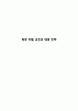 북한 위협 요인과 대응 전략-1페이지
