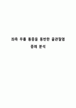 좌측 무릎 통증을 동반한 골관절염 증례 분석-1페이지