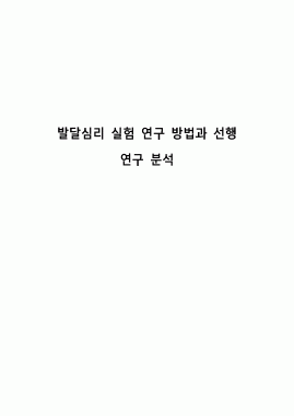 발달심리 실험 연구 방법과 선행 연구 분석-1페이지