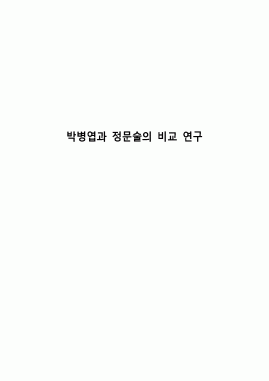 박병엽과 정문술의 비교 연구-1페이지