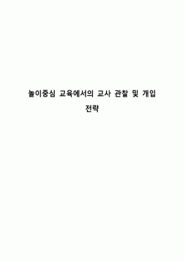 놀이중심 교육에서의 교사 관찰 및 개입 전략-1페이지