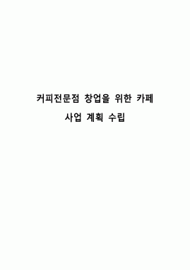 커피전문점 창업을 위한 카페 사업 계획 수립-1페이지