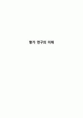 향가 연구의 이해-1페이지
