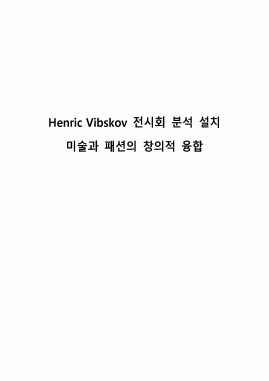 Henric Vibskov 전시회 분석 설치 미술과 패션의 창의적 융합-1페이지