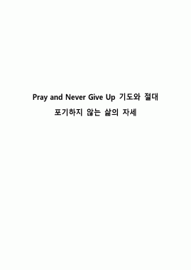 Pray and Never Give Up 기도와 절대 포기하지 않는 삶의 자세-1페이지