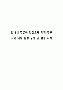 만 3세 영유아 안전교육 계획 연구 교육 내용 환경 구성 및 활동 사례-1페이지