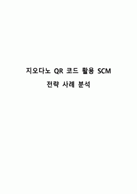 지오다노 QR 코드 활용 SCM 전략 사례 분석-1페이지
