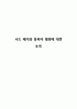 사드 배치와 동북아 평화에 대한 논의-1페이지