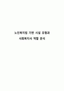 노인복지법 기반 시설 유형과 사회복지사 역할 분석-1페이지