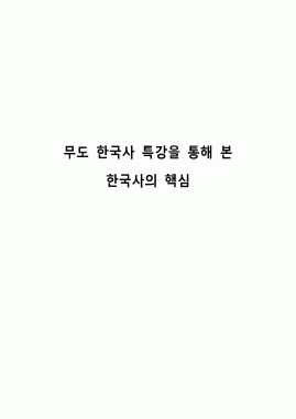 무도 한국사 특강을 통해 본 한국사의 핵심-1페이지