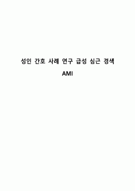 성인 간호 사례 연구 급성 심근 경색 AMI-1페이지