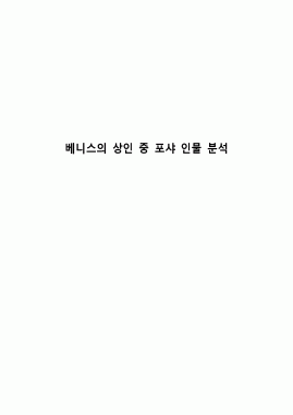 베니스의 상인 중 포샤 인물 분석-1페이지