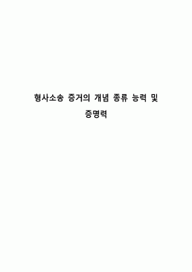 형사소송 증거의 개념 종류 능력 및 증명력-1페이지