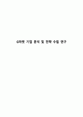 G마켓 기업 분석 및 전략 수립 연구-1페이지