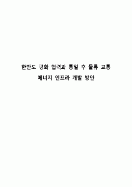 한반도 평화 협력과 통일 후 물류 교통 에너지 인프라 개발 방안-1페이지
