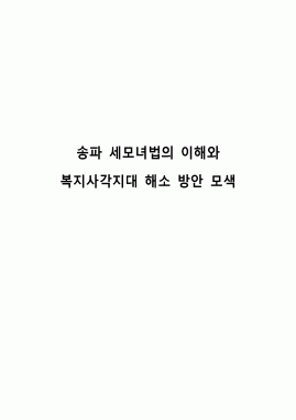 송파 세모녀법의 이해와 복지사각지대 해소 방안 모색-1페이지
