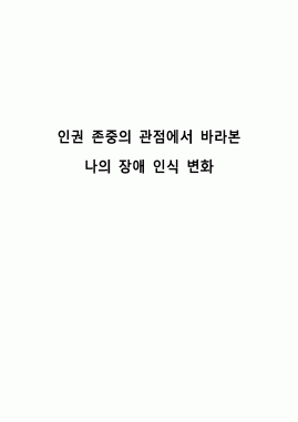 인권 존중의 관점에서 바라본 나의 장애 인식 변화-1페이지