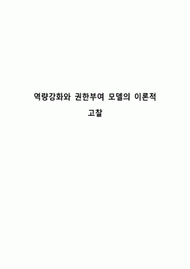 역량강화와 권한부여 모델의 이론적 고찰-1페이지