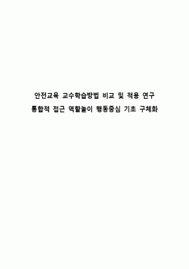 안전교육 교수학습방법 비교 및 적용 연구 통합적 접근 역할놀이 행동중심 기초 구체화-1페이지