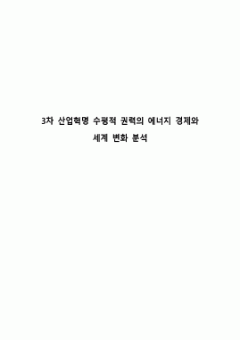 3차 산업혁명 수평적 권력의 에너지 경제와 세계 변화 분석-1페이지
