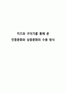 치즈와 구더기를 통해 본 민중문화와 상층문화의 수용 방식-1페이지