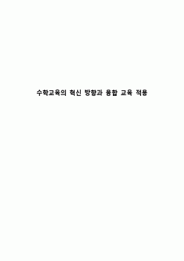 수학교육의 혁신 방향과 융합 교육 적용-1페이지