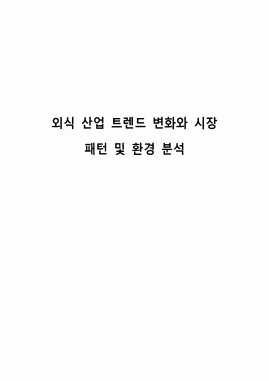 외식 산업 트렌드 변화와 시장 패턴 및 환경 분석-1페이지