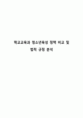 학교교육과 청소년육성 정책 비교 및 법적 규정 분석-1페이지