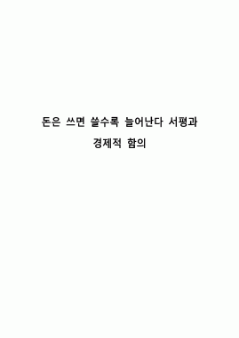 돈은 쓰면 쓸수록 늘어난다 서평과 경제적 함의-1페이지