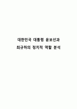 대한민국 대통령 윤보선과 최규하의 정치적 역할 분석-1페이지