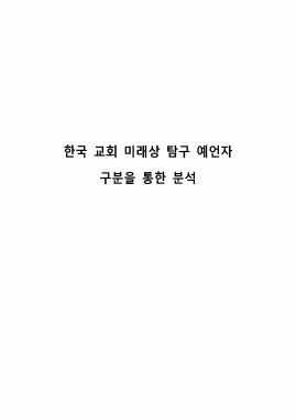 한국 교회 미래상 탐구 예언자 구분을 통한 분석-1페이지