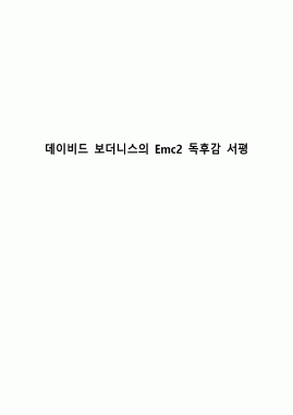 데이비드 보더니스의 Emc2 독후감 서평-1페이지