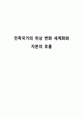 민족국가의 위상 변화 세계화와 자본의 흐름-1페이지