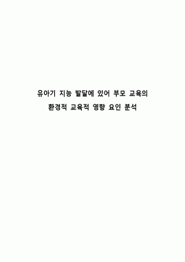 유아기 지능 발달에 있어 부모 교육의 환경적 교육적 영향 요인 분석-1페이지