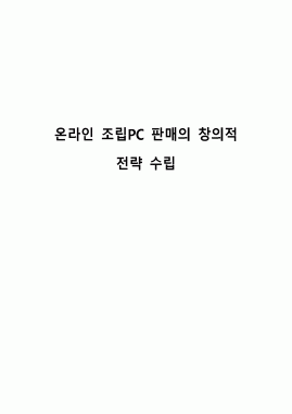 온라인 조립PC 판매의 창의적 전략 수립-1페이지