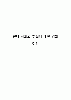 현대 사회와 범죄에 대한 강의 정리-1페이지