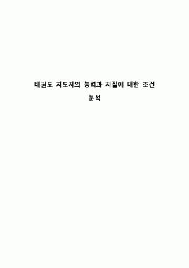 태권도 지도자의 능력과 자질에 대한 조건 분석-1페이지