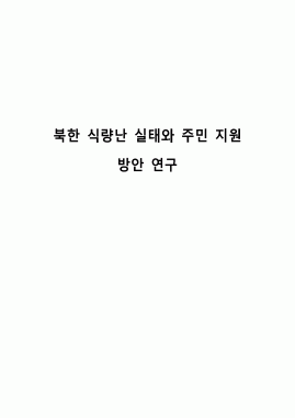 북한 식량난 실태와 주민 지원 방안 연구-1페이지